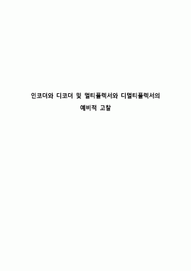인코더와 디코더 및 멀티플렉서와 디멀티플렉서의 예비적 고찰-1페이지
