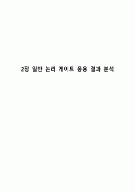 2장 일반 논리 게이트 응용 결과 분석-1페이지