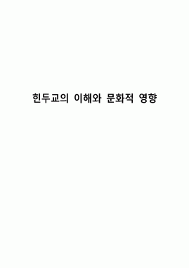힌두교의 이해와 문화적 영향-1페이지