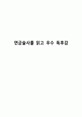 연금술사를 읽고 우수 독후감-1페이지