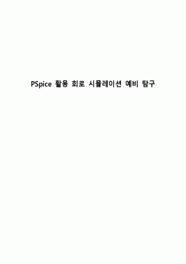 PSpice 활용 회로 시뮬레이션 예비 탐구-1페이지