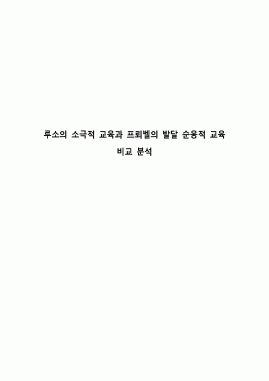 루소의 소극적 교육과 프뢰벨의 발달 순응적 교육 비교 분석-1페이지