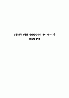 생활과학 3학년 계면활성제의 세탁 메커니즘 성질별 분석-1페이지