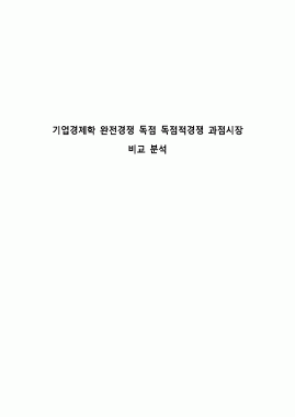 기업경제학 완전경쟁 독점 독점적경쟁 과점시장 비교 분석-1페이지