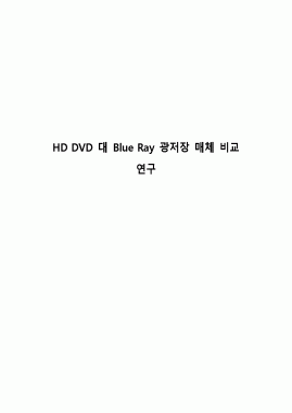 HD DVD 대 Blue Ray 광저장 매체 비교 연구-1페이지