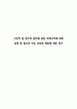 시민적 및 정치적 권리에 관한 국제규약에 따른 집회 및 결사의 자유 보장과 제한에 대한 연구-1페이지