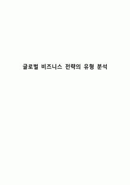 글로벌 비즈니스 전략의 유형 분석-1페이지