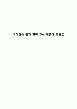 유아교육 평가 전략 완성 방통대 레포트-1페이지