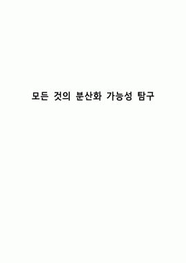 모든 것의 분산화 가능성 탐구-1페이지