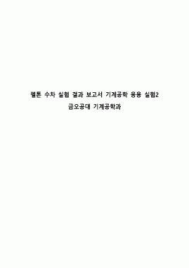펠톤 수차 실험 결과 보고서 기계공학 응용 실험2 금오공대 기계공학과-1페이지
