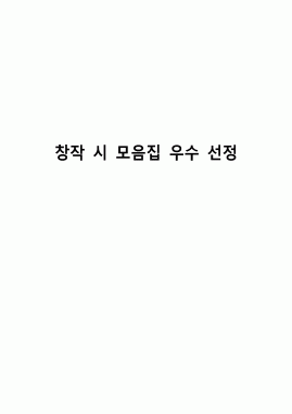창작 시 모음집 우수 선정-1페이지