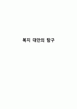 복지 대안의 탐구-1페이지