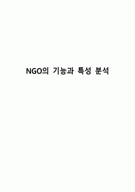 NGO의 기능과 특성 분석-1페이지