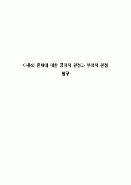 아동의 존재에 대한 긍정적 관점과 부정적 관점 탐구-1페이지