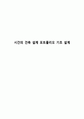 시간의 건축 설계 포트폴리오 기초 설계-1페이지