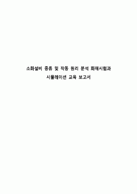 소화설비 종류 및 작동 원리 분석 화재시험과 시뮬레이션 교육 보고서-1페이지