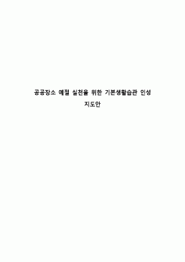 공공장소 예절 실천을 위한 기본생활습관 인성 지도안-1페이지