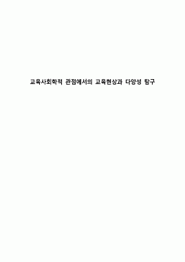 교육사회학적 관점에서의 교육현상과 다양성 탐구-1페이지