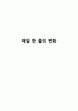 매일 한 줄의 변화-1페이지