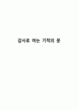 감사로 여는 기적의 문-1페이지