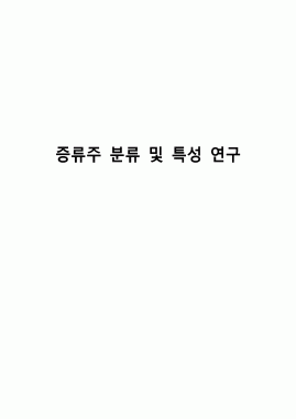 증류주 분류 및 특성 연구-1페이지