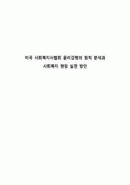 미국 사회복지사협회 윤리강령의 원칙 분석과 사회복지 현장 실천 방안-1페이지