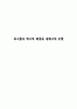 파시즘의 역사적 배경과 세계사적 조명-1페이지