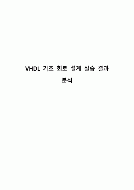 VHDL 기초 회로 설계 실습 결과 분석-1페이지