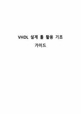 VHDL 설계 툴 활용 기초 가이드-1페이지