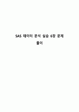 SAS 데이터 분석 실습 6장 문제 풀이-1페이지