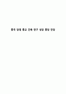 중국 당대 종교 건축 연구 성당 중당 만당-1페이지