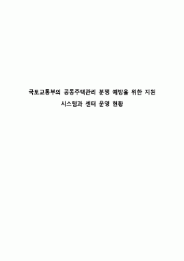 국토교통부의 공동주택관리 분쟁 예방을 위한 지원 시스템과 센터 운영 현황-1페이지