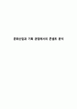 문화산업과 기획 관점에서의 콘셉트 분석-1페이지