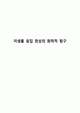 미생물 응집 현상의 화학적 탐구-1페이지
