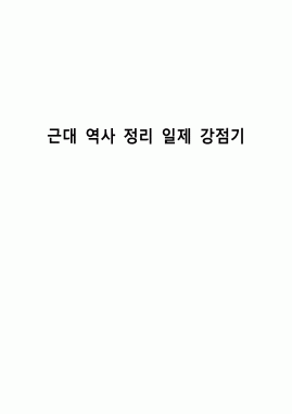 근대 역사 정리 일제 강점기-1페이지