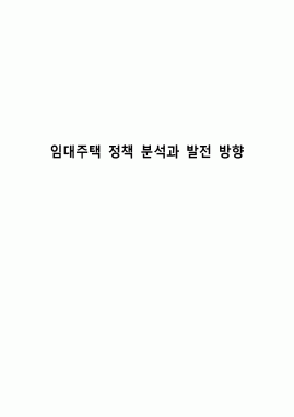 임대주택 정책 분석과 발전 방향-1페이지