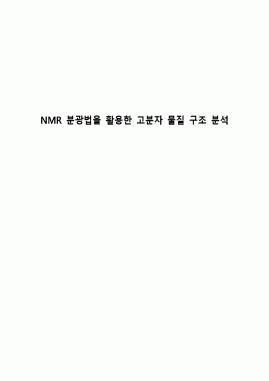 NMR 분광법을 활용한 고분자 물질 구조 분석-1페이지