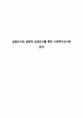 실험조사와 설명적 실태조사를 통한 사회복지조사론 분석-1페이지