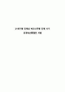 21세기형 인재상 버드나무형 인재 사기 유경숙손통열전 서평-1페이지