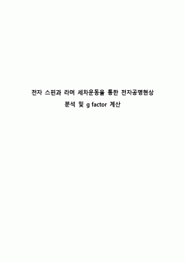 전자 스핀과 라머 세차운동을 통한 전자공명현상 분석 및 g factor 계산-1페이지