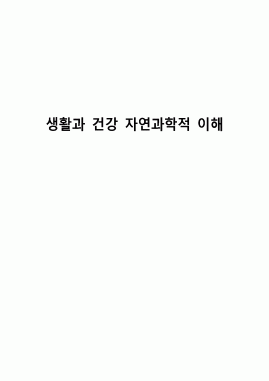 생활과 건강 자연과학적 이해-1페이지