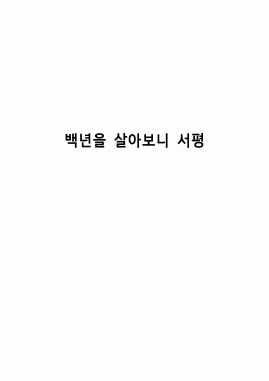 백년을 살아보니 서평-1페이지