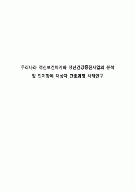 우리나라 정신보건체계와 정신건강증진사업의 분석 및 인지장애 대상자 간호과정 사례연구-1페이지