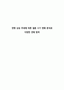 연령 상승 추세에 따른 결혼 시기 변화 분석과 다양한 견해 탐색-1페이지