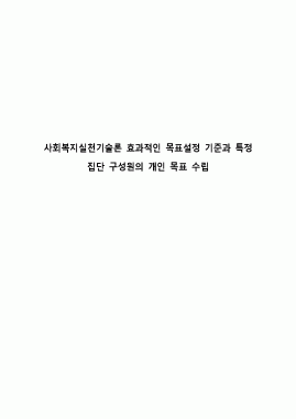 사회복지실천기술론 효과적인 목표설정 기준과 특정 집단 구성원의 개인 목표 수립-1페이지