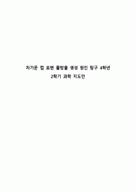 차가운 컵 표면 물방울 생성 원인 탐구 4학년 2학기 과학 지도안-1페이지