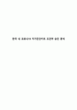 한국 내 코로나19 자가진단키트 조건부 승인 분석-1페이지