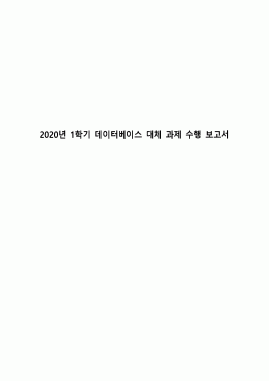 2020년 1학기 데이터베이스 대체 과제 수행 보고서-1페이지