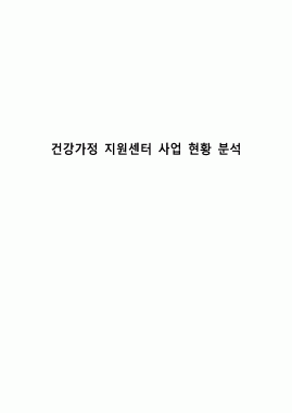 건강가정 지원센터 사업 현황 분석-1페이지