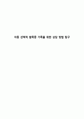 아동 선택적 함묵증 가족을 위한 상담 방법 탐구-1페이지